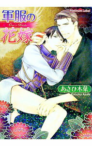 &nbsp;&nbsp;&nbsp; 軍服の花嫁 文庫 の詳細 カテゴリ: 中古本 ジャンル: 文芸 ボーイズラブ 出版社: プランタン出版 レーベル: プラチナ文庫 作者: あさひ木葉 カナ: グンプクノハナヨメ / アサヒコノハ / B...