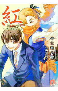 &nbsp;&nbsp;&nbsp; 紅−ギロチン− 文庫 の詳細 カテゴリ: 中古本 ジャンル: 文芸 ライトノベル　男性向け 出版社: 集英社 レーベル: 集英社スーパーダッシュ文庫 作者: 片山憲太郎 カナ: クレナイギロチン / カ...