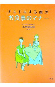 &nbsp;&nbsp;&nbsp; ドキドキする席のお食事のマナー 単行本 の詳細 ちょっとかしこまったお食事の席で、「食べ慣れてる」と一目置かれるテーブルマナーを紹介。ナイフ＆フォークやお箸の使い方から、フレンチやイタリアンなど料理別の...