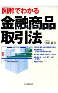&nbsp;&nbsp;&nbsp; 図解でわかる金融商品取引法 単行本 の詳細 勧誘・販売ルールの統一、投資ファンドへの規制強化…。投資家保護と開示の強化でこう変わる！　対象となる金融商品の範囲から、TOB、四半期開示、大量保有報告制度ま...