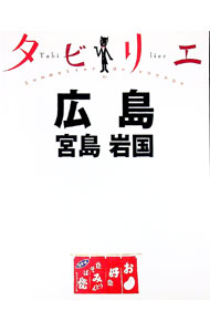 &nbsp;&nbsp;&nbsp; 【マップ付】広島　宮島　岩国　タビリエ 30 単行本 の詳細 旅のソムリエがオススメのエリア＆スポットを案内。平和記念公園や厳島神社、錦帯橋などの観光スポットを紹介。お好み焼きやアナゴ飯、岩国寿司などの...