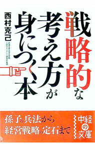 &nbsp;&nbsp;&nbsp; 戦略的な考え方が身につく本 文庫 の詳細 カテゴリ: 中古本 ジャンル: ビジネス 自己啓発 出版社: 中経出版 レーベル: 中経の文庫 作者: 西村克己 カナ: センリャクテキナカンガエカタガミニツク...