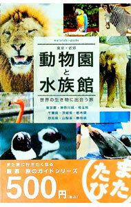 &nbsp;&nbsp;&nbsp; "東京・近郊動物園と水族館 " の詳細 出版社: 生活情報センター レーベル: またたび 作者: 生活情報センター カナ: トウキョウキンコウドウブツエントスイゾクカン / セイカツジョウホウセンター ...