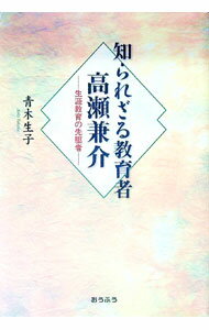 &nbsp;&nbsp;&nbsp; 知られざる教育者高瀬兼介 単行本 の詳細 戦後の混乱期に女子高校生向けの清純な雑誌『いづみ』を創刊、これを母胎に大学進学率の低かった当時に、大学開放、生涯教育をめざし、「通信教育大学講座」を創始した高瀬...