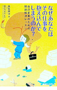 &nbsp;&nbsp;&nbsp; なぜあなたはその仕事を抱え込んでしまうのか？ 単行本 の詳細 責任感が強く真面目なために仕事が集中してしまい、ストレスを溜め込んでしまう…。そんな、仕事を抱え込んでつらい思いをしている人に対して、心理療...