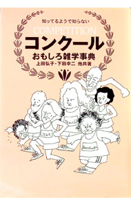 &nbsp;&nbsp;&nbsp; 知ってるようで知らないコンクールおもしろ雑学事典 単行本 の詳細 熱い舞台のよもやま話から、現役演奏家やコンクール関係者へのインタビューも交え、華やかで熾烈な音楽コンクールの「表と裏」、おもしろエピソー...