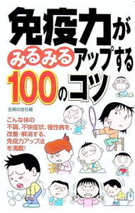 &nbsp;&nbsp;&nbsp; 免疫力がみるみるアップする100のコツ 新書 の詳細 免疫力を高める食材や栄養のとり方、運動法や入浴法、免疫バランスを乱す大きな要因であるストレスのコントロール法などを、免疫の仕組みや最新の免疫情報など...