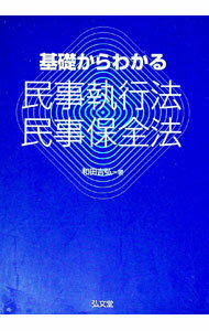 &nbsp;&nbsp;&nbsp; 基礎からわかる民事執行法・民事保全法 単行本 の詳細 民事執行法、民事保全法について、基礎からある程度の高度の議論まで理解できるように、具体例や図、チャートを用いてわかりやすく解説。学習に不可欠な座標軸...