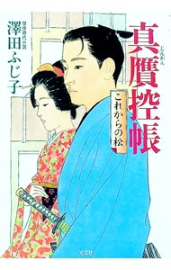 &nbsp;&nbsp;&nbsp; 真贋控帳　これからの松 文庫 の詳細 カテゴリ: 中古本 ジャンル: 文芸 小説一般 出版社: 光文社 レーベル: 光文社文庫 作者: 澤田ふじ子 カナ: シンガンヒカエチョウコレカラノマツ / サワダ...