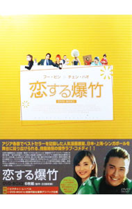 &nbsp;&nbsp;&nbsp; 恋する爆竹　DVD−BOX　II の詳細 発売元: ワコー カナ: コイスルバクチクディーブイディーボックス2 SHUANG XIANG PAO-FUNNY DOUBLE / ウーズォンドー ディスク枚...