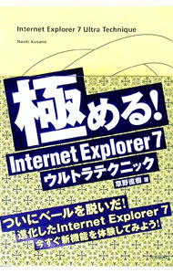&nbsp;&nbsp;&nbsp; 極める！Internet　Explorer　7ウルトラテクニック 単行本 の詳細 Internet　Explorer　7についての新機能紹介を中心に、同ソフトをより使いやすくするためのTipsを紹介。よ...