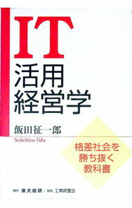 &nbsp;&nbsp;&nbsp; IT活用経営学 単行本 の詳細 ITと経営を融合した姿の本質的理解を目的として、永年日本IBMマーケティング部門でビジネス改革に取り組んできた著者が、ITを活用して優秀な企業経営を行うための基礎的な知識...