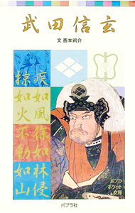 &nbsp;&nbsp;&nbsp; 武田信玄 新書 の詳細 風林火山の旗を立て、戦国時代最強とうたわれる武田騎馬軍を率いた武将・武田信玄。山本勘助や板垣信方などの家臣たちとともに快進撃を続け、天下を目の前にして病に倒れた彼の人生を、わかり...