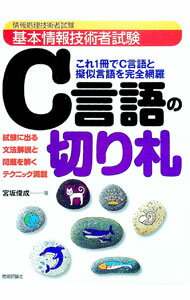 &nbsp;&nbsp;&nbsp; C言語の切り札 単行本 の詳細 カテゴリ: 中古本 ジャンル: 女性・生活・コンピュータ コンピューター・インターネットその他 出版社: 技術評論社 レーベル: 作者: 宮坂俊成 カナ: シーゲンゴノキ...