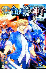 &nbsp;&nbsp;&nbsp; 合わせ鏡の神子　ナイトウィザードリプレイ 文庫 の詳細 カテゴリ: 中古本 ジャンル: 文芸 ライトノベル　男性向け 出版社: エンターブレイン レーベル: ファミ通文庫 作者: 菊池たけし／F．E．A...