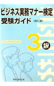 &nbsp;&nbsp;&nbsp; ビジネス実務マナー技能検定受験ガイド　【改訂2版】 単行本 の詳細 カテゴリ: 中古本 ジャンル: 教育・福祉・資格 就職 出版社: 早稲田教育出版 レーベル: 作者: 実務技能検定協会【編】 カナ: ...
