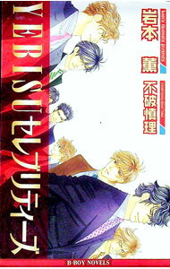 &nbsp;&nbsp;&nbsp; YEBISUセレブリティーズ 新書 の詳細 カテゴリ: 中古本 ジャンル: 文芸 ボーイズラブ 出版社: リブレ出版 レーベル: B−BOY　NOVELS 作者: 岩本薫 カナ: エビスセレブリティーズ...