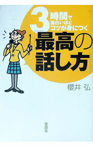 &nbsp;&nbsp;&nbsp; 3時間で面白いほどコツが身につく「最高の話し方」 単行本 の詳細 話しベタな人も、どんどん話し上手になれる！　話すことに自信がグングンわいてくる！　「よりよい人間関係」を築き、より理解を促進する「説明力...