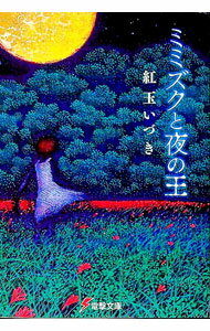 &nbsp;&nbsp;&nbsp; ミミズクと夜の王 文庫 の詳細 カテゴリ: 中古本 ジャンル: 文芸 ライトノベル　男性向け 出版社: メディアワークス レーベル: 電撃文庫 作者: 紅玉いづき カナ: ミミズクトヨルノオウ / コウ...