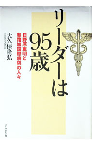 &nbsp;&nbsp;&nbsp; リーダーは95歳 単行本 の詳細 究極のホスピタリティマネジメントとは？　聖路加国際病院の現場に焦点を当て、病院で働く幹部やスタッフの肉声を通じて、現代病院が抱える問題の実態と、その改革のための具体的な...