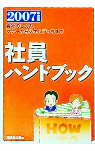 &nbsp;&nbsp;&nbsp; 社員ハンドブック　2007年度版 の詳細 出版社: 清話会出版 レーベル: 先見BOOKS 作者: 清話会出版 カナ: シャインハンドブック2007ネンドバン / セイワカイシュッパン サイズ: 単行本...