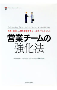 &nbsp;&nbsp;&nbsp; 営業チームの強化法 単行本 の詳細 インターネットの進化、あふれかえる選択肢、グローバル消費市場…。様々な環境変化により難しくなる営業の世界。買い手が賢くなる時代に最善な営業戦略とは何か？　最新の理論か...