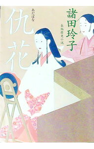 &nbsp;&nbsp;&nbsp; 仇花 文庫 の詳細 カテゴリ: 中古本 ジャンル: 文芸 小説一般 出版社: 光文社 レーベル: 光文社文庫 作者: 諸田玲子 カナ: アダバナ / モロタレイコ サイズ: 文庫 ISBN: 97843...