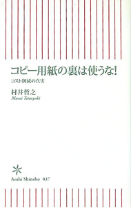 &nbsp;&nbsp;&nbsp; コピー用紙の裏は使うな！−コスト削減の真実− 新書 の詳細 巷に渦巻くのは、間違いだらけの「常識」。コスト削減には、知られていない“セオリー”があった。現場は明るくスッキリ、利益も倍々アップ、社員の意欲...