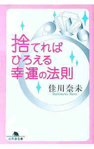 &nbsp;&nbsp;&nbsp; 捨てればひろえる幸運の法則 文庫 の詳細 カテゴリ: 中古本 ジャンル: ビジネス 自己啓発 出版社: 幻冬舎 レーベル: 幻冬舎文庫 作者: 佳川奈未 カナ: ステレバヒロエルコウウンノホウソク / ...