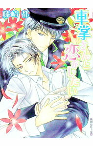 &nbsp;&nbsp;&nbsp; 車掌さんと恋がしたい 文庫 の詳細 カテゴリ: 中古本 ジャンル: 文芸 ボーイズラブ 出版社: 角川書店 レーベル: 角川ルビー文庫 作者: 藤崎都 カナ: シャショウサントコイガシタイ / フジサキ...