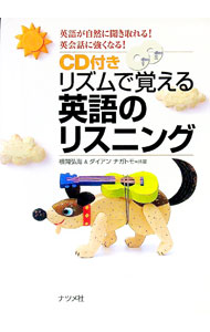 &nbsp;&nbsp;&nbsp; 【2CD付】リズムで覚える英語のリスニング　 単行本 の詳細 付属品：2CD付 カテゴリ: 中古本 ジャンル: 産業・学術・歴史 英語 出版社: ナツメ社 レーベル: 作者: 根間弘海／ダイアンナガトモ...