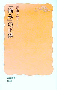 &nbsp;&nbsp;&nbsp; 「悩み」の正体 新書 の詳細 カテゴリ: 中古本 ジャンル: 政治・経済・法律 社会その他 出版社: 岩波書店 レーベル: 岩波新書 作者: 香山リカ カナ: ナヤミノショウタイ / カヤマリカ サイズ...