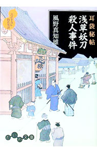 &nbsp;&nbsp;&nbsp; 浅草妖刀殺人事件（耳袋秘帖「殺人事件」シリーズ3） 文庫 の詳細 カテゴリ: 中古本 ジャンル: 文芸 小説一般 出版社: 大和書房 レーベル: だいわ文庫 作者: 風野真知雄 カナ: アサクサヨウトウ...