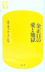 &nbsp;&nbsp;&nbsp; 金正日の愛と地獄 新書 の詳細 カテゴリ: 中古本 ジャンル: 文芸 エッセイ・対談 出版社: 幻冬舎 レーベル: 幻冬舎新書 作者: エリオット・J・シマ カナ: キムジョウイルノアイトジゴク / エ...