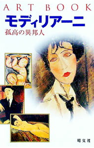 &nbsp;&nbsp;&nbsp; "モディリアーニ " の詳細 出版社: 昭文社 レーベル: ART　BOOK 作者: BattistiniMatilde カナ: モディリアーニ / マチルデバッティスティーニ サイズ: 単行本 関連商...