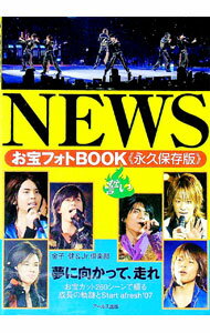 &nbsp;&nbsp;&nbsp; NEWSお宝フォトBOOK 単行本 の詳細 2003年のNEWS結成から、メンバー脱退、活動休止を経て2006年の活動開始に至るまでを収録。お宝カット260シーンで綴る、成長の軌跡とStart　afre...