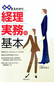 &nbsp;&nbsp;&nbsp; 図解まるわかり経理実務の基本 単行本 の詳細 簿記の基本的なしくみから、日々の経理業務、決算業務までイラストや図版をもちいてわかりやすく解説する。経理業務の事柄だけでなく、経理にかかわる用語も説明する。...