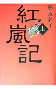 &nbsp;&nbsp;&nbsp; "紅嵐記 上" の詳細 出版社: 講談社 レーベル: 作者: 藤水名子 カナ: コウランキ / フジミナコ サイズ: 単行本 関連商品リンク : 藤水名子 講談社