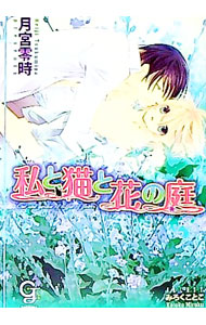 &nbsp;&nbsp;&nbsp; 私と猫と花の庭 文庫 の詳細 カテゴリ: 中古本 ジャンル: 文芸 ボーイズラブ 出版社: 海王社 レーベル: ガッシュ文庫 作者: 月宮零時 カナ: ワタシトネコトハナノニワ / ツキミヤレイジ / ...