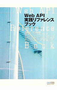 &nbsp;&nbsp;&nbsp; Web　API実践リファレンスブック 単行本 の詳細 漢字変換からメイド喫茶検索まで、さまざまな機能をもったWeb　API。推薦度、人気度、容易度、汎用度の4つの基準で46個のWeb　APIを選定。さら...