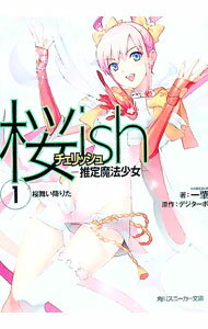 &nbsp;&nbsp;&nbsp; 桜ish　推定魔法少女(1)−桜舞い降りた− 文庫 の詳細 カテゴリ: 中古本 ジャンル: 文芸 ライトノベル　男性向け 出版社: 角川書店 レーベル: 角川スニーカー文庫 作者: 一肇 カナ: チェリ...
