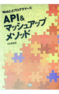 &nbsp;&nbsp;&nbsp; Web2．0プログラマーズAPI＆マッシュアップメソッド 単行本 の詳細 APIとAPIを利用したマッシュアップサイトに注目し、最新情報とマッシュアップサイト作成やWeb2．0サービス提供における開発の...