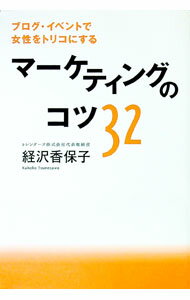 &nbsp;&nbsp;&nbsp; マーケティングのコツ32 単行本 の詳細 クチコミやマスコミのパワーを最大限に活用して、自社の商品をより効率的に拡販していく方法のヒントを紹介。ビジネスを後押ししてくれる女性を取り込んでいくためのPR術...