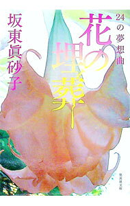 &nbsp;&nbsp;&nbsp; 花の埋葬−24の夢想曲− 文庫 の詳細 カテゴリ: 中古本 ジャンル: 文芸 小説一般 出版社: 集英社 レーベル: 集英社文庫 作者: 坂東眞砂子 カナ: ハナノマイソウニジュウヨンノムソウキョク /...