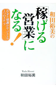&nbsp;&nbsp;&nbsp; 和田裕美の「稼げる営業」になる！ 単行本 の詳細 これからの営業は、「お金の話は苦手」ではダメ。営業という仕事は、ちょっと見方を変えてがんばってみると、誰にでも楽しく結果が出せるもの。その秘訣を3つのス...