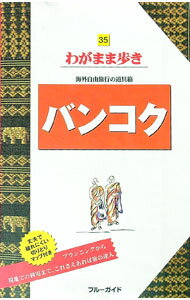 &nbsp;&nbsp;&nbsp; バンコク　【第2版】 単行本 の詳細 データ：2007年3月現在。 カテゴリ: 中古本 ジャンル: 料理・趣味・児童 地図・旅行記 出版社: 実業之日本社 レーベル: ブルーガイドわがまま歩き 作者: ...