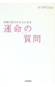 &nbsp;&nbsp;&nbsp; 本気で愛される人になる運命の質問 単行本 の詳細 「彼がちっとも変わってくれない…」「一番に思われている自信がない…」　恋につまずいたとき、彼をもっと知りたいときは、“自分の心”に聞いてみよう。大人気メ...