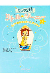 &nbsp;&nbsp;&nbsp; ランプの精リトル・ジーニー(2)−小さくなるまほうってすてき？− 単行本 の詳細 カテゴリ: 中古本 ジャンル: 料理・趣味・児童 児童読み物 出版社: ポプラ社 レーベル: 作者: ミランダ・ジョーン...