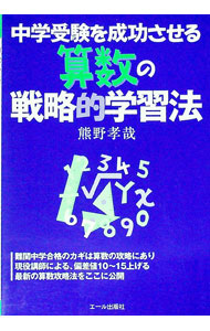 &nbsp;&nbsp;&nbsp; 中学受験を成功させる算数の戦略的学習法 単行本 の詳細 難関中学合格のカギは算数の攻略にあり！　「計算問題の途中式を書くな」「問題を解く時にはストップウォッチを使え」など、偏差値を10〜15上げる実践的...