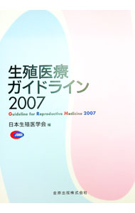&nbsp;&nbsp;&nbsp; "生殖医療ガイドライン 2007" の詳細 出版社: 金原出版 レーベル: 作者: 日本生殖医学会 カナ: セイショクイリョウガイドライン / ニホンセイショクイガクカイ サイズ: 単行本 関連商品リン...